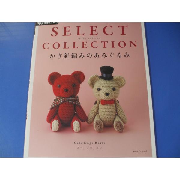 「かぎ針編みのあみぐるみ　SELECT　COLLECTION」発行年月日／2017年12月定価／1,540円(税込)※希少品のために定価以上の価格となりますのでご了承願います。★仲良しネコ★おすわりリボンネコ★招きネコ★花冠をつけたポラメニ...