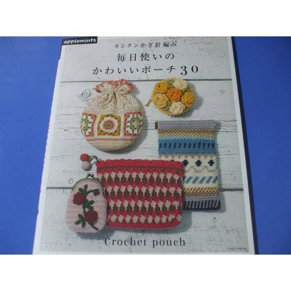 「毎日使いのかわいいポーチ３０」発行年月日／2018年4月定価／1,540円(税込)※希少品のために定価以上の価格となりますのでご了承願います。★シンプルファスナーポーチ★編み込み模様の巾着★アニマルミニポーチ★テトラポーチ★モチーフつなぎ...