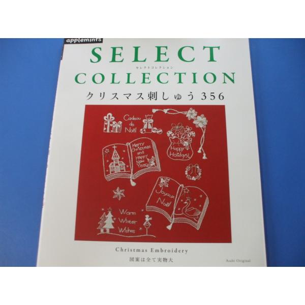 「クリスマス刺しゅう３５６ SELECT COLLECTION」発行年月日／2018年10月定価／1,540円(税込)★クリスマス飾り★クリスマスツリー ★森の生き物 ★クリスマスメッセージ★冬景色 ★クリスマスの夜,楽しいイベント  　 ほか