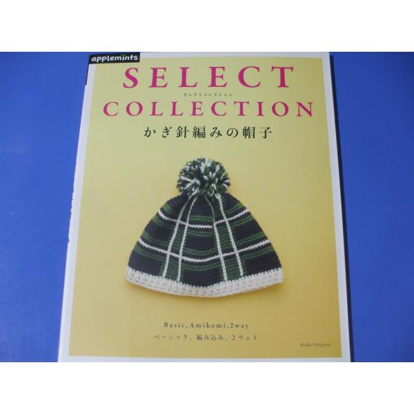 「かぎ針編みの帽子　SELECT　COLLECTION」発行年月日／2018年11月定価／1,540円(税込)★ベーシックデザイン★編み込みデザイン★２WAYデザイン