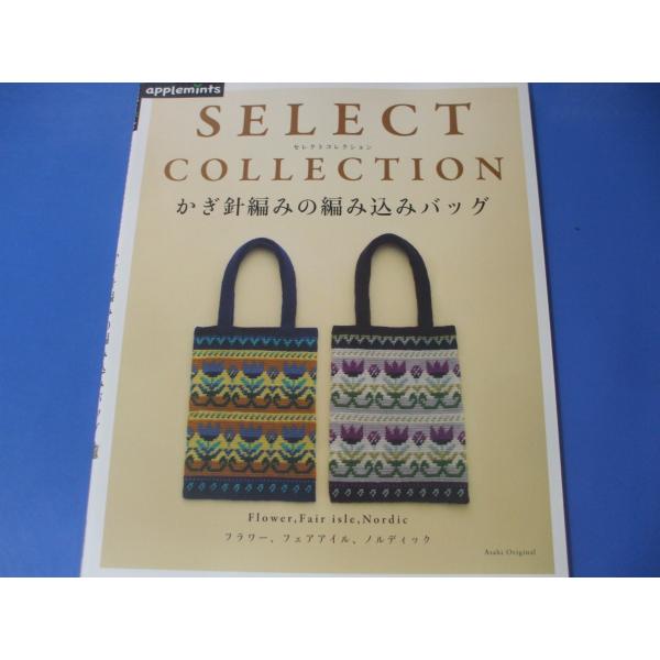 「かぎ針編みの編み込みバッグ　SELECT COLLECTION」発行年月日／2019年7月定価／1,540円(税込)※希少品のために定価以上の価格となりますのでご了承願います。★エイトスター模様の巾着バッグ★チューリップ模様のバッグ★スク...