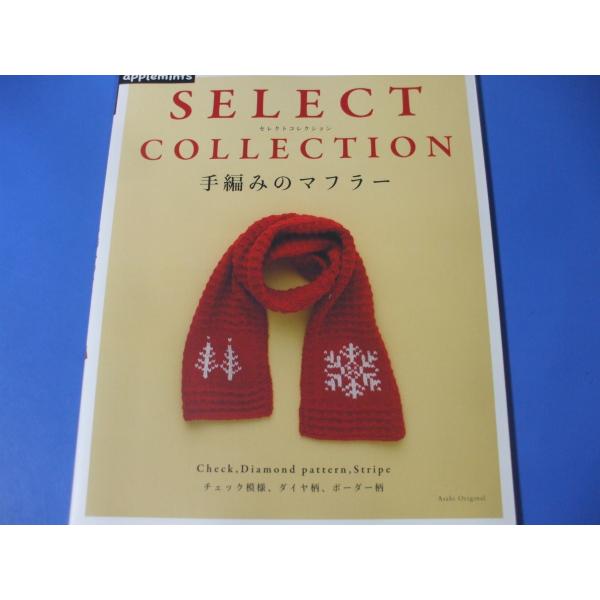 「手編みのマフラー SELECT COLLECTION」発行年月日／2019年8月定価／1,540円(税込)★ツルバラのマフラー★ダイヤ柄のマフラー★ジグザグ模様のマフラー★カラフルなマフラー★チェックのマフラー★刺しゅうのマフラー    ...