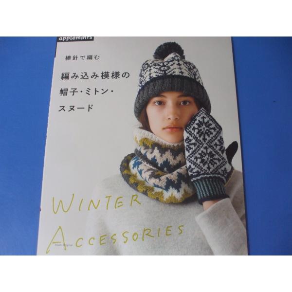 「棒針で編む 編み込み模様の帽子・ミトン・スヌード」発行年月日／2019年9月定価／1,650円(税込)★エイトスターのミトン★幾何学模様のミトン★花のミトン★ストライプのミトン★チェックの帽子・スヌード★花の帽子★サンカク柄の帽子★ギザギ...