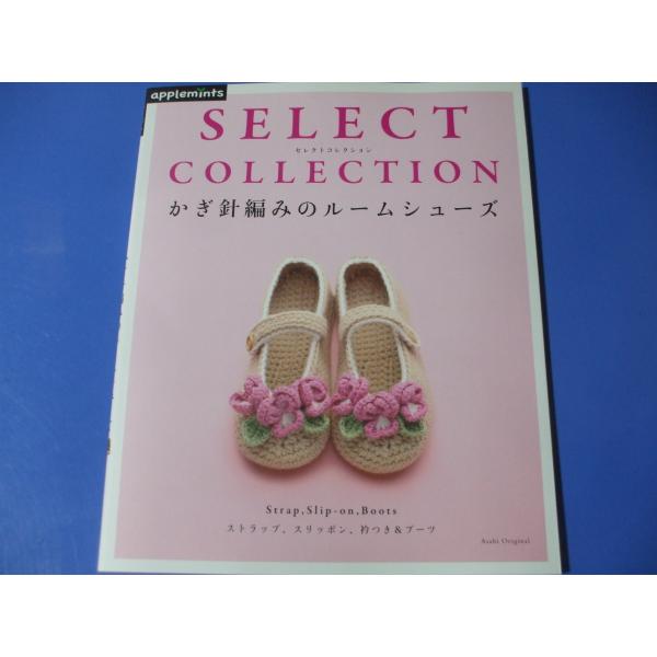 「かぎ針編みのルームシューズ　SELECT　COLLECTION」発行年月日／2019年9月定価／1,540円(税込)※希少品のために定価以上の価格となりますのでご了承願います。★ストラップタイプ★スリッポンタイプ★衿つき＆ブーツタイプ