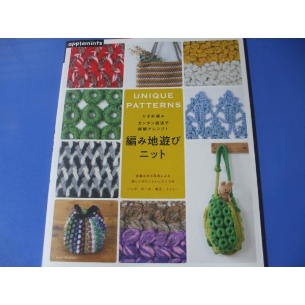 「編み地遊びニット」発行年月日／2019年10月定価／1,760円(税込)★バッグ★ポーチ★巾着★帽子★ミトン★スヌード　　　　　　　　ほか