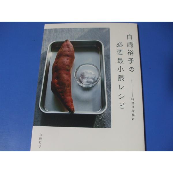 「白崎裕子の必要最小限レシピ」発行年月日／2024年11月定価／1,650円(税込)★「塩」だけでおいしくなります（調味料断ちをして、まずは「塩だけ」にしてみましょう／「塩だけ」にすると、素材の味が分かる！　ほか）★「塩」をマスターしたら味...