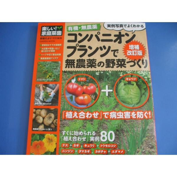 「コンパニオンプランツで無農薬の野菜づくり」増補改訂版発行年月日／2013年11月定価／1,257円(税込)※希少品のために定価以上の価格となりますのでご了承願います。★コンパニオンプランツの不思議な効果★コンパニオンプランツ実例★じょうず...