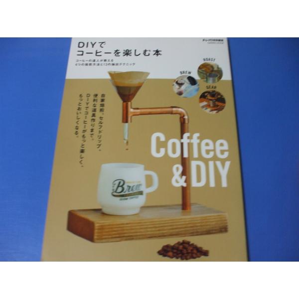 「DIYでコーヒーを楽しむ本」発行年月日／2019年10月定価／1,760円(税込)※希少品のために定価以上の価格となりますのでご了承願います。★おいしい家コーヒーを淹れるためのDIYテクニック★DIYで作るコーヒーギア&amp;カフェスペ...