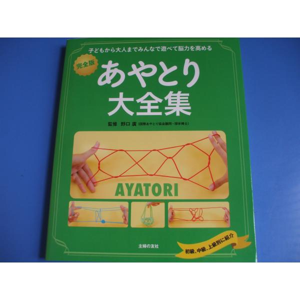「完全版 あやとり大全集」発行年月日／2013年12月定価／2,420円(税込)★やさしい！入門あやとり  （ほうき／やさしいちょうちょ ほか）★おもしろい！初級あやとり  （月にむらくも／菊 ほか）★楽しい！二人あやとり  （もちつき／の...