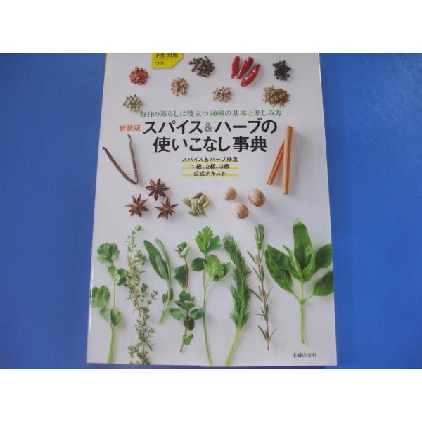 「新装版 スパイス＆ハーブの使いこなし事典」発行年月日／2017年5月定価／1,650円(税込)※希少品のために定価以上の価格となりますのでご了承願います。★スパイス＆ハーブの歴史／これだけは知っておきたい「スパイス＆ハーブの基礎知識」★料...