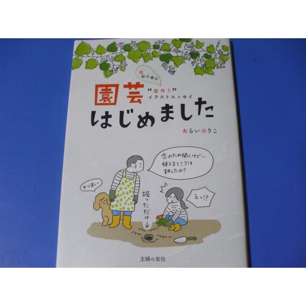 「園芸はじめました」超初心者の庭作りイラストエッセイ発行年月日／2019年4月定価／1,320円(税込)※希少品のために定価以上の価格となりますのでご了承願います。★大福ガーデンの黎明期　（庭作りの出発点／花壇作り／土作り　ほか）★大福ガー...