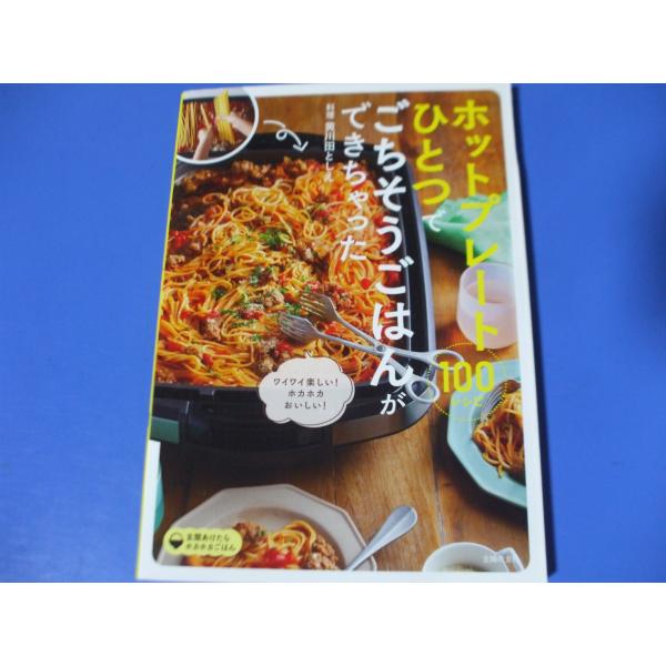 「ホットプレートひとつでごちそうごはんができちゃった100」発行年月日／2021年2月定価／1,518円(税込)★ホットプレートでおいしい主食（ガパオライス／鶏五目炊き込みごはん　ほか）★ホットプレートでおいしいおかず（酢鶏／チーズタッカル...