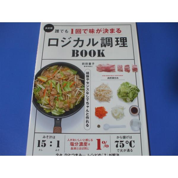 「決定版　誰でも1回で味が決まるロジカル調理BOOK」発行年月日／2023年7月定価／1,320円(税込)★人気の定番料理★和食★洋食★調理の基本と豆知識