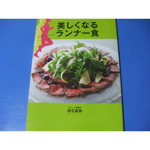 「美しくなるランナー食」発行年月日／2012年10月定価／1,320円(税込)★ウエイトコントロール★強い骨を作る★貧血予防★免疫力アップ★肌ケア★疲労回復★勝負食