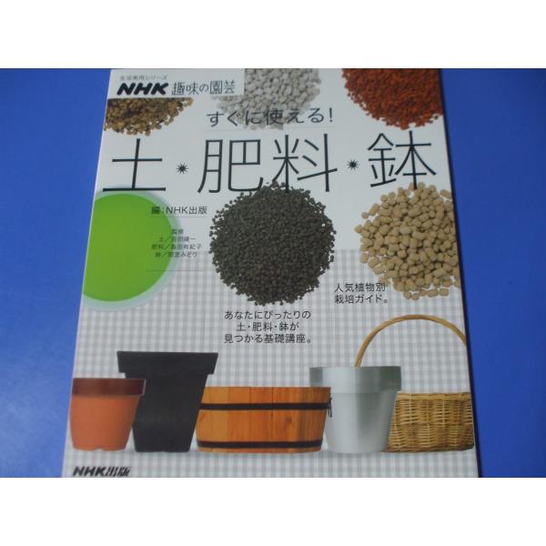 「すぐに使える！土・肥料・鉢」発行年月日／2016年6月定価／1,430円(税込)★土　　基礎知識　土の種類と使い方　各種用土の解説と使い方　ほか★肥料　肥料の種類　生育ステージ別肥料の使い方　ほか★鉢　　基礎知識　鉢の種類と使い方　ほか