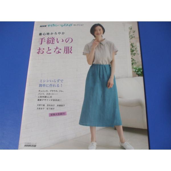 「着心地かろやか 手縫いのおとな服」発行年月日／2020年6月定価／1,430円(税込)※型紙未使用★後ろタックのブラウス★えりつき後ろタックのブラウス★ギャザー入りブラウス★ギャザー入りワンピース★フリンジのチュニック★ウールガーゼのジレ...