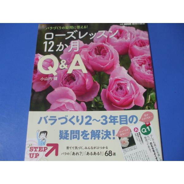 「ローズレッスン１２か月Ｑ＆Ａ」バラづくりの疑問に答える！発行年月日／2021年10月定価／1,320円(税込)★四季咲き木立ち性バラの育て方Ｑ＆Ａ★つるバラの育て方Ｑ＆Ａ★病虫害のお悩みＱ＆Ａ