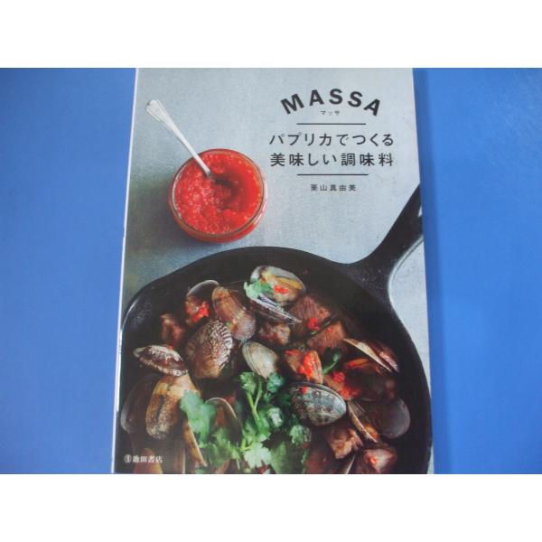 「MASSA　パプリカでつくる美味しい調味料」発行年月日／2016年2月定価／1,320円(税込)★塩マッサ・甘マッサの作り方★日々の料理をマッサで　（チーズｗｉｔｈ甘マッサ／甘マッサｏｎフレンチトースト　ほか）★肉・魚・ごちそうおかず　（...