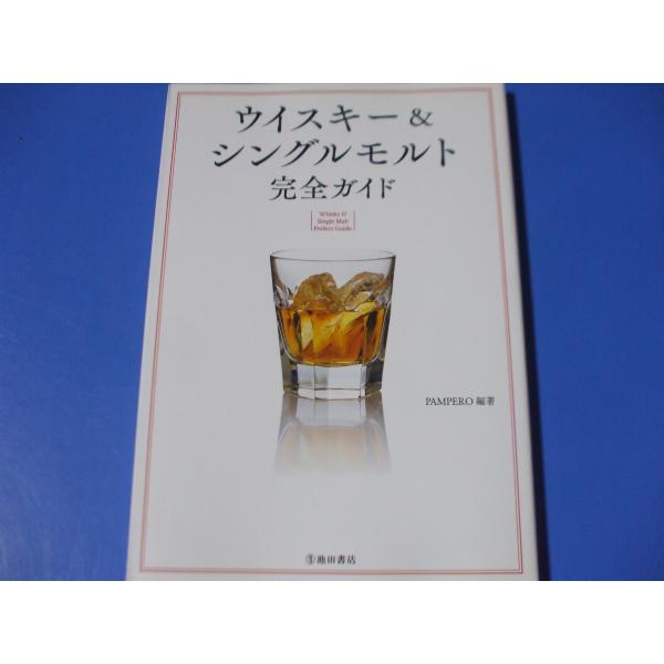 「ウイスキー＆シングルモルト完全ガイド」発行年月日／2020年9月定価／1,650円(税込)★最初に知っておきたいウイスキーのこと★シングルモルト・スコッチ・ウイスキー★ブレンディッド・スコッチ・ウイスキー＆アイリッシュ・ウイスキー★ジャパ...
