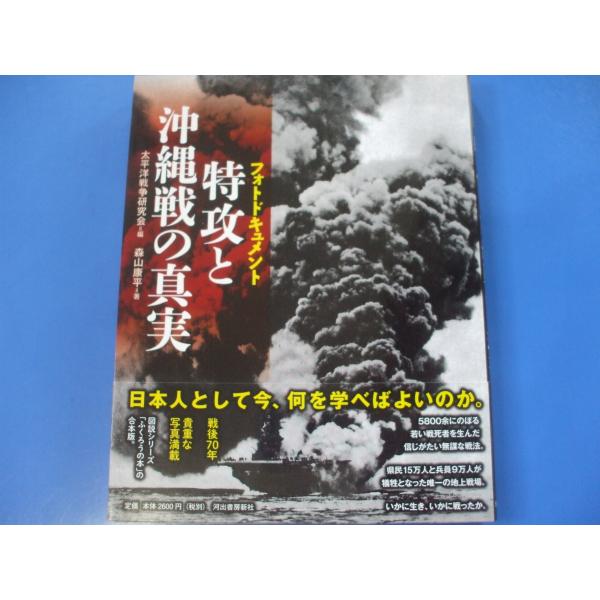 「フォトドキュメント 特攻と沖縄戦の真実」 太平洋戦争研究会 / 森山康平発行年月日／2015年6月定価／2,860円(税込)図説シリーズ「ふくろうの本」の合本版となります。★特攻　●太平洋戦争と特攻　●特攻の始まり　フィリピン特攻　「占領...