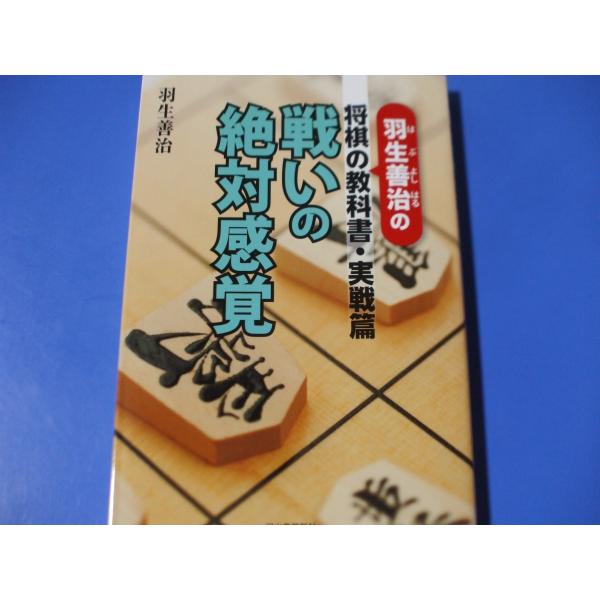 「羽生善治の将棋の教科書・実践編　戦いの絶対感覚」発行年月日／2017年4月定価／1,540円(税込)★序盤の絶対感覚　（形を崩す／主導権を取る／手を稼ぐ　ほか）★中盤の絶対感覚　（遊び駒を作らない／味のよい一手／制空権を握る　ほか）★終盤...