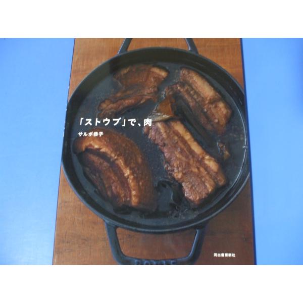 「「ストウブ」で、肉」発行年月日／2014年10月定価／1,650円(税込)★牛肉レシピ（牛肉の赤ワイン煮込み／熟成肉のステーキ ほか）★豚肉レシピ（豚の角煮／ゆで豚で２種のサラダ仕立て ほか）★鶏肉レシピ（フライドチキンとフライドポテト／...