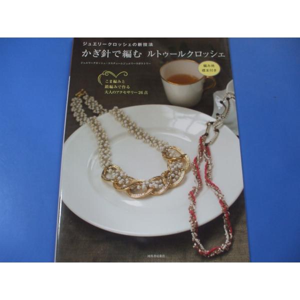 「かぎ針で編む ルトゥールクロッシェ」発行年月日／2018年4月定価／1,430円(税込)★Ｐａｔｉｏ★Ｌｅａｄ★リュミエール★Ｓｐｉｒａｌｅ★Ｓｈａｇｇｙ★キャドラングル★Ｅｔｏｉｌｅ★Ｂｒｕｎｅ＆Ｇｒｉｓ　　　ほか