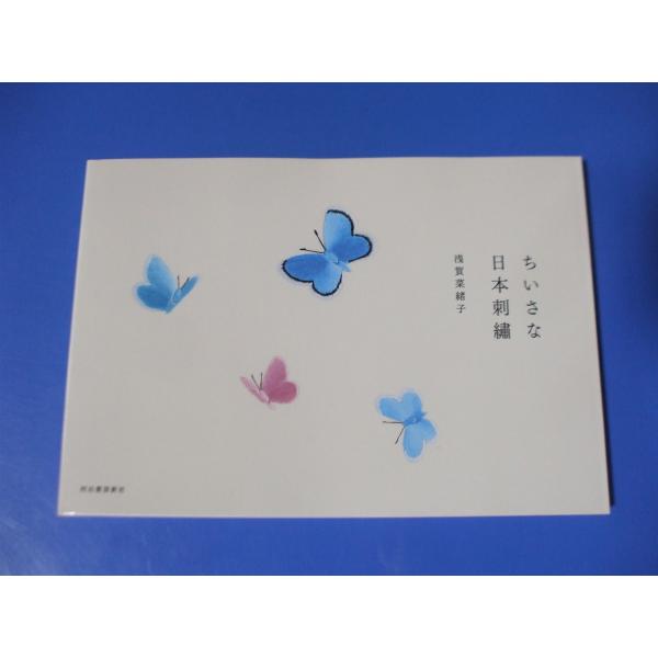 「ちいさな日本刺繍」発行年月日／2020年10月定価／1,760円(税込)★桜★桜桃★朝顔★桔梗★撫子★蝶★八重梅　　　　　　　　　　ほか