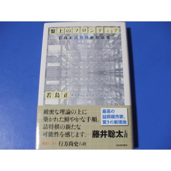 「盤上のフロンティア」若島正詰将棋新作品集発行年月日／2019年6月定価／2,750円(税込)☆詰将棋の名作集★作品★解答