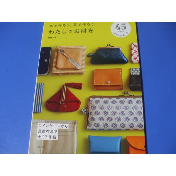 「布で作ろう、革で作ろう わたしのお財布」発行年月日／2019年10月定価／1,540円(税込)★ＣＯＩＮ　ＣＡＳＥ（ボックスコインケース／オープンコインケース　ほか）★ＷＡＬＬＥＴ（ダブルファスナーウォレット／札ばさみ　ほか）★ＭＩＮＩ　...