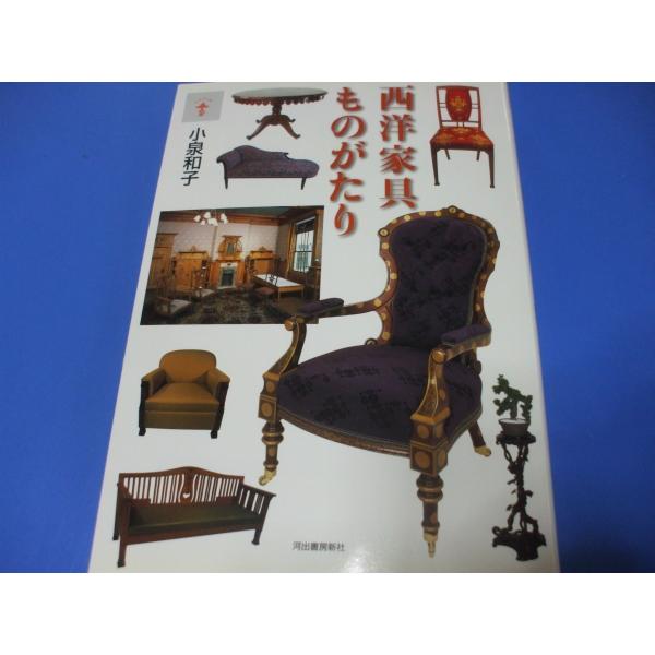 「西洋家具ものがたり」発行年月日／2005年2月定価／1,650円(税込)★天皇家の椅子★折畳椅子は日本の椅子文化★小学校の机・腰掛★洋家具は写真館のイメージ装置★虚実皮膜の間のホテル家具★アメリカ帰りの新島襄の家★明治宮殿の和洋折衷★日本...