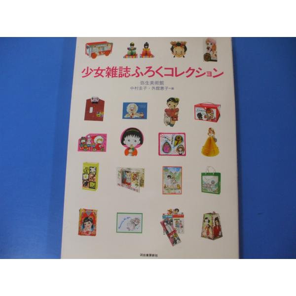 「少女雑誌ふろくコレクション」発行年月日／2007年10月定価／1,650円(税込)★１９７０年代から１９９０年代『りぼん』の “ふろく” （陸奥Ａ子／バッグ＆ケース／おしゃれな女の子たち／ステーショナリー ほか）★１９６０年代までの “少...
