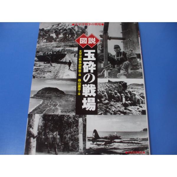 「 図説 玉砕の戦場」太平洋戦争の戦場発行年月日／2004年4月定価／1,760円(税込)★ガダルカナル島とブナ地区（東部ニューギニア）の戦い★アッツ島の戦い★タラワ島、マキン島の戦い★サイパン、グアム、テニアンの戦い★ペリリュー島、アンガ...