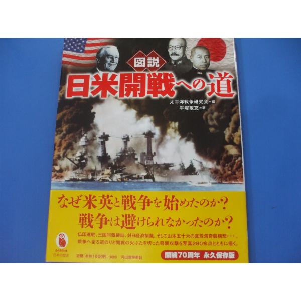 「図説 日米開戦への道」発行年月日／2011年7月定価／1,980円(税込)★三国同盟で対立する陸海軍首脳　（海軍三羽ガラスと日中戦争／日独伊三国同盟締結で対立する陸海軍首脳　ほか）★ドイツのソ連侵攻と日本政府　（雲散霧消した三国同盟／政府...