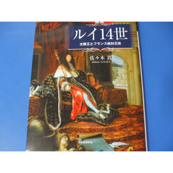 「図説 ルイ１４世」太陽王とフランス絶対王政発行年月日／2018年3月定価／1,980円(税込)★幼王ルイ１４世★フロンド★親政の開始と初期の改革★対外関係と軍隊・戦争★ルイ一四世の芸術政策★ヴェルサイユ宮殿★治世の絶頂期★晩年のルイ１４世