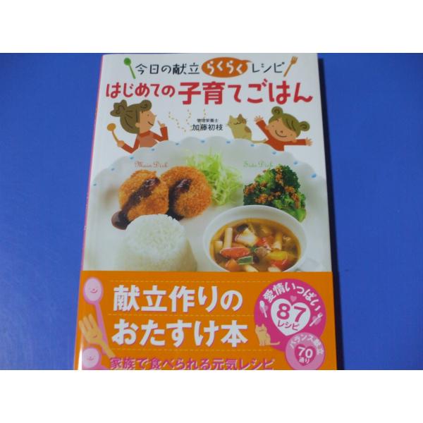 「はじめての子育てごはん」発行年月日／2010年7月定価／1,430円(税込)★主菜になるおかず（豚ひき肉で／豚薄切り肉で／鶏もも肉で　ほか）★小さな野菜おかず（和え物／サラダ／煮物　ほか）★ごはん・めん類と汁物（おにぎりいろいろ／ごはん物...