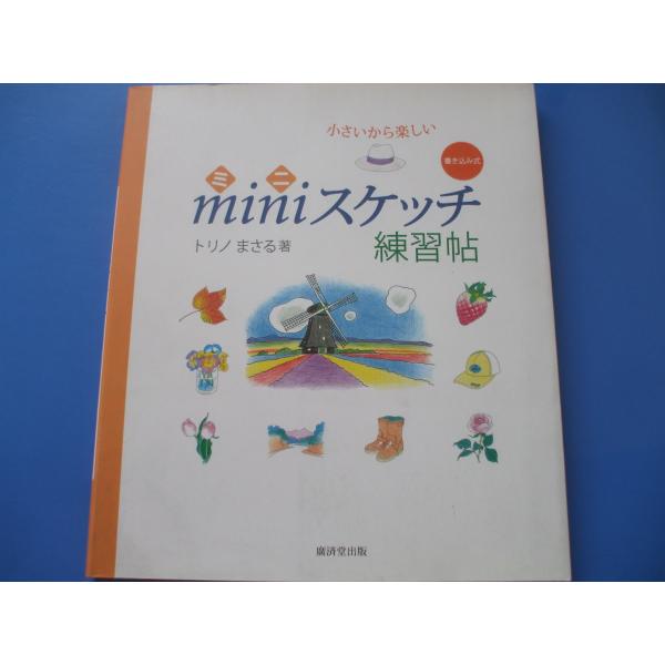 「Miniスケッチ練習帖」発行年月日／2007年11月定価／1,650円(税込)★線で描く練習（手慣らし／ペン立て　ほか）★ファッション小物を描く（色鉛筆で塗るコツ／色塗り練習　ほか）★花と果実を描く（色鉛筆で塗るコツ／木の葉　ほか）★部屋...