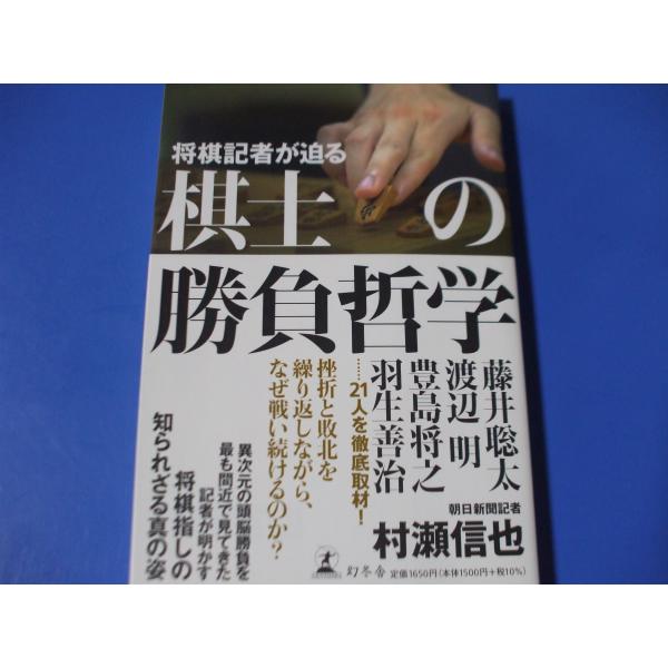 「将棋記者が迫る　棋士の勝負哲学」発行年月日／2022年1月定価／1,650円(税込)★藤井聡太という天才棋士の異次元の強さ★最強棋士だけに見える前人未到の世界★時代を築いたトップ棋士の新たな戦い★勝負師たちの苦悩と矜持★若き将棋指しの不屈...