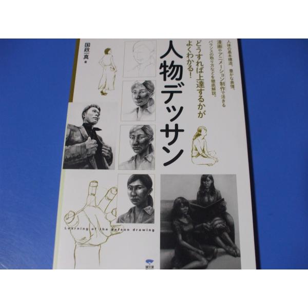 「人物デッサン」どうすれば上達するかがよくわかる！発行年月日／2016年5月定価／1,760円(税込)★知識・基本編★ウォーミングアップ編★実践編★色を付けよう