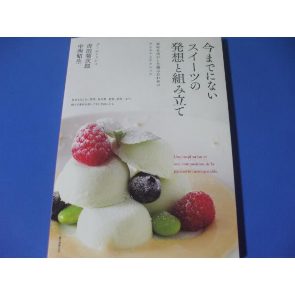 「今までにないスイーツの発想と組み立て」発行年月日／201年1月定価／2,860円(税込)★フルーツｆｒｕｉｔ★野菜ｌ´ｅｇｕｍｅｓ★魚介ｆｒｕｉｔｓ　ｄｅ　ｍｅｒ★穀物ｃ´ｅｒ´ｅａｌｅ★食材ａｌｉｍｅｎｔａｉｒｅｓ★飲料ｂｏｉｓｓｏｎ★...