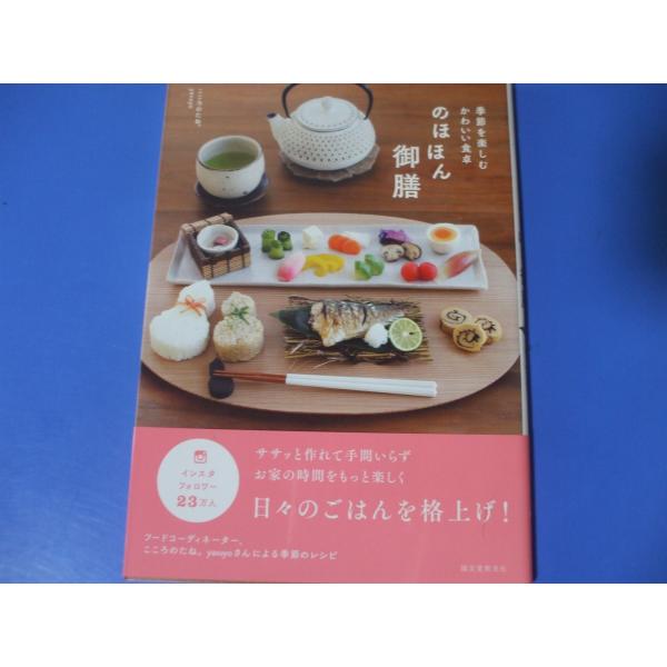 「のほほん御膳」季節を楽しむかわいい食卓発行年月日／2021年3月定価／1,540円(税込)★春ののほほん御膳　（春のお花見御膳／春のうららか肉巻き御膳　ほか）★夏ののほほん御膳　（夏ののっけ寿司御膳／のほほんおつまみ御膳　ほか）★秋ののほ...