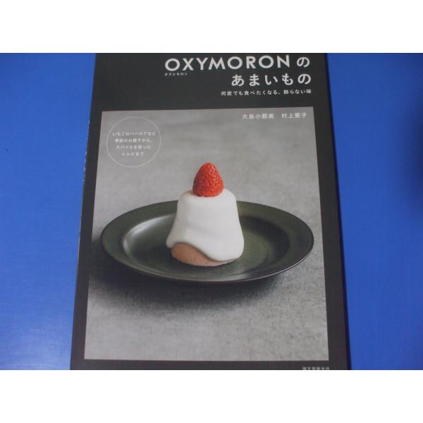 「OXYMORONのあまいもの」発行年月日／2021年4月定価／1,760円(税込)★気軽につくれるオクシモロンで人気のお菓子（カスタードプリン／安納芋のプリン／かぼちゃのプリン　ほか）★季節ごとに食べたくなるとっておきのお菓子（いちごのバ...
