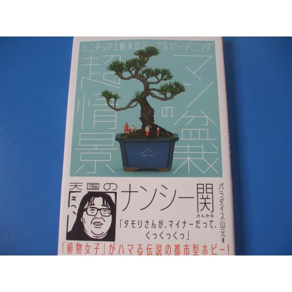 「マン盆栽の超情景」ミニチュアと樹木のテーブルガーデニング発行年月日／2017年5月定価／1,650円(税込)★作品（謹賀新年初売りセール開催中／家元／再会　ほか）★文章（盆栽ではなくなぜマン盆栽を始めるようになったのか／なぜマン盆栽と呼ぶ...