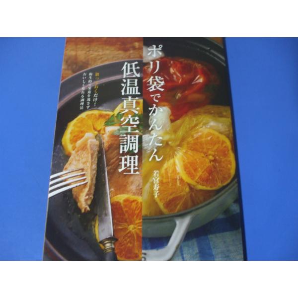 「ポリ袋でかんたん 低温真空調理」発行年月日／2019年9月定価／1,540円(税込)★低温真空調理の基本★調理家電にまかせて保温★鍋でじっくり余熱調理★温度計を使って湯せん★スープジャーのフルーツデザート