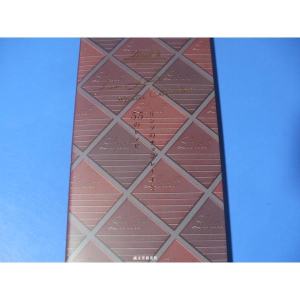 「リンツのチョコレートと55のレシピ」from Lindt Maitre Chocolatier発行年月日／2020年1月定価／1,980円(税込)★焼き菓子★ホール菓子、タルト★小さいお菓子★デザート★トリュフ、コンフィズリー★ドリンク