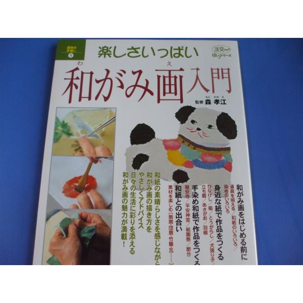 「楽しさいっぱい和がみ画入門」発行年月日／2005年4月定価／2,090円(税込)★和がみ画をはじめる前に★身近な紙で作品をつくる★手染め和紙で作品をつくる★和紙との出合い