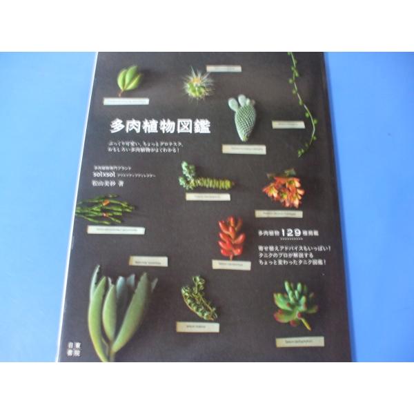 「多肉植物図鑑」発行年月日／2014年2月定価／1,320円(税込)※希少品のために定価以上の価格となりますのでご了承願います。★さまざまな姿形の多肉植物  （セダム／パキフィツム／コチレドン／アドロミスクス／ハオルシア ほか）★個性的なサ...