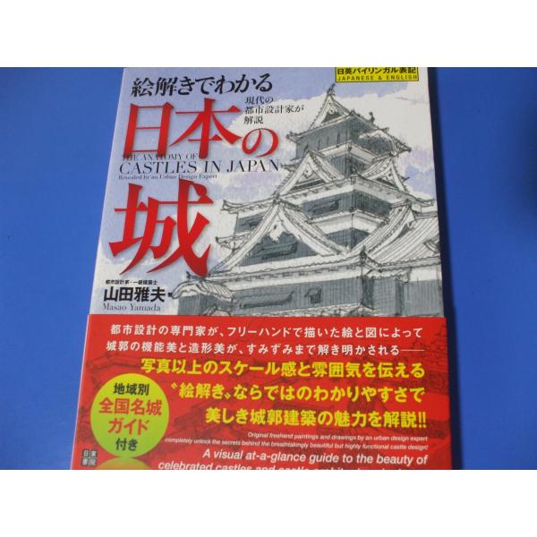 「絵解きでわかる 日本の城」発行年月日／2017年12月定価／2,860円(税込)★松前城(北海道)、弘前城(青森県)、会津若松城(福島県)、小田原城(神奈川県)、松本城(長野県)丸岡城(福井県)、犬山城(愛知県)、名古屋城(愛知県)、彦根...