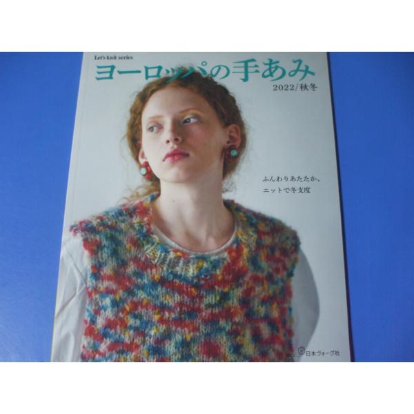 「ヨーロッパの手あみ　2022／秋冬」発行年月日／2022年9月定価／1,540円(税込)※希少品のために定価以上の価格となりますのでご了承願います。★ラグランスリープのVネックセーター★ベリーステッチセーター★クロッシェベスト★フロントあ...