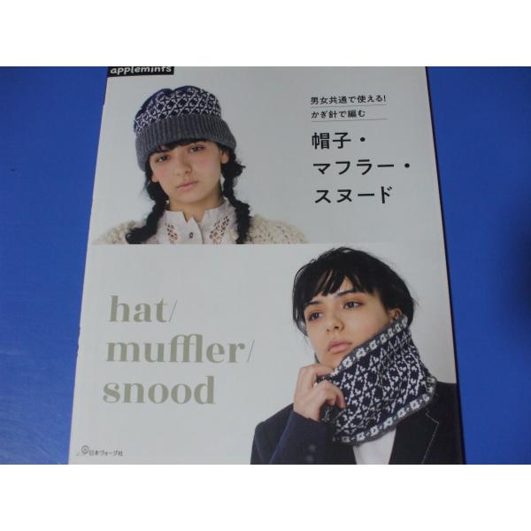 「男女共通で使える！かぎ針で編む　帽子・マフラー・スヌード」発行年月日／2021年9月定価／1,650円(税込)★ワッフル模様★ジグザグ模様★ボーダー柄★ツートーン★バスケット模様★バケットハット★北欧風模様★幾何学模様　　　　　　　ほか